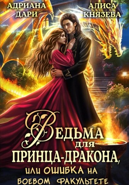 Ведьма для принца-дракона, или Ошибка на боевом факультете [Цифровая книга]