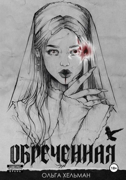 Обреченная [Цифровая книга]