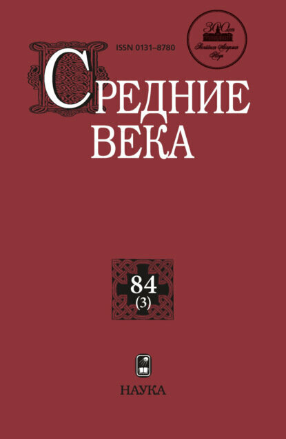 Средние века. Исследования по истории Средневековья и раннего Нового времени. Выпуск 84 (3) [Цифровая книга]