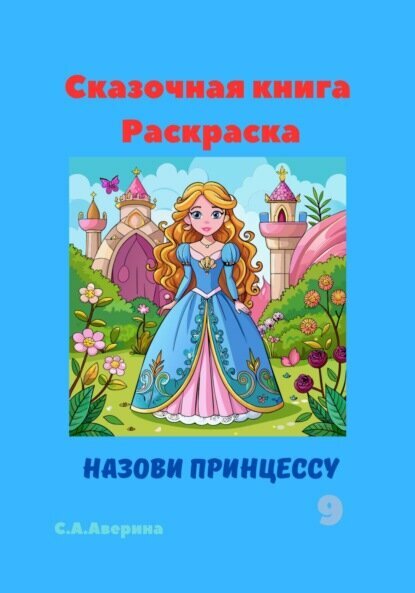 Сказочная книга Раскраска Назови принцессу 9 [Цифровая книга]