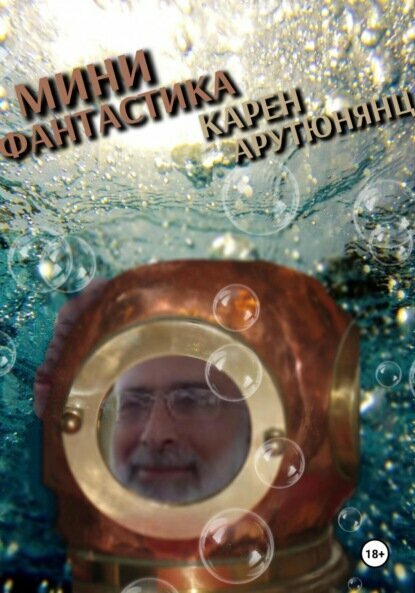 Мини-фантастика [Цифровая книга]