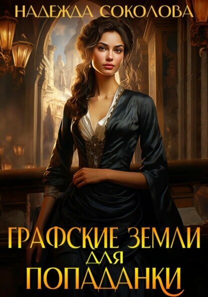 Графские земли для попаданки [Цифровая книга]