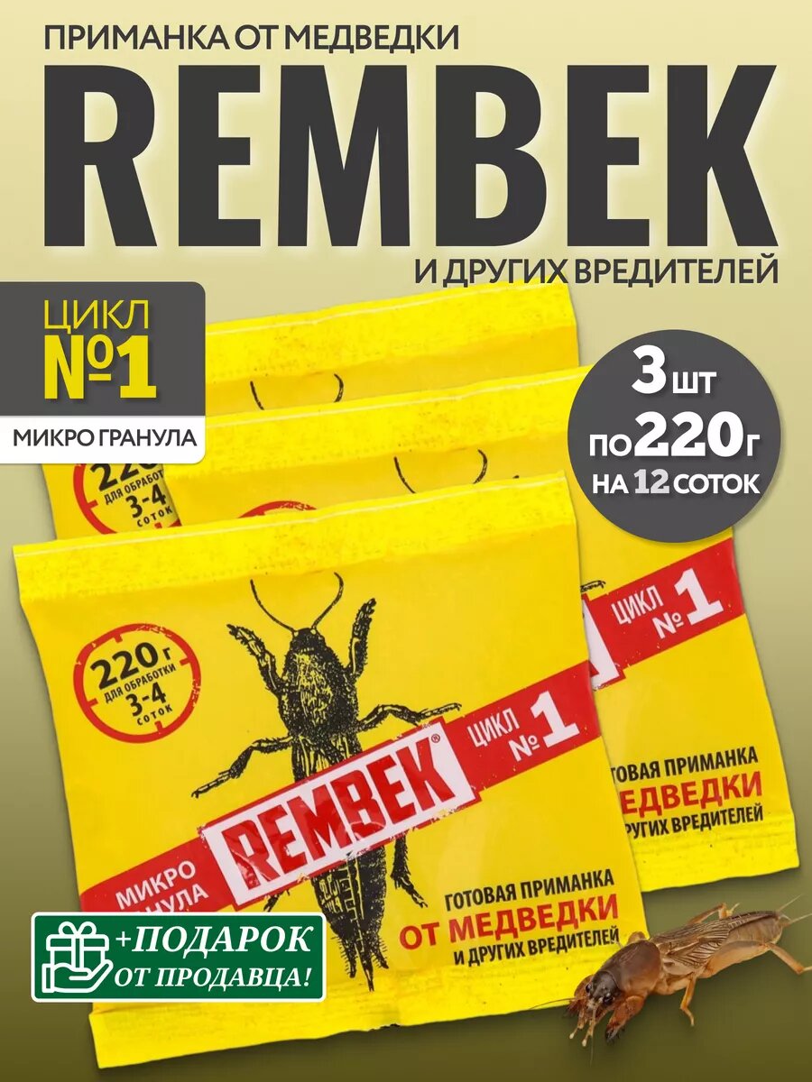"Рембек Микрогранулы" цикл №1 от медведки и др вредителей, 220 гр, 3 шт