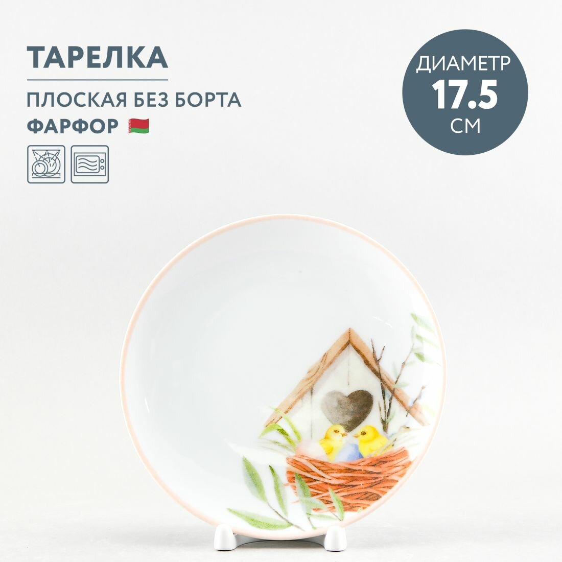 Тарелка десертная 17.5 см Добрушский фарфоровый завод Sweet Home / Милый дом