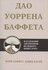 Дао Уоррена Баффета