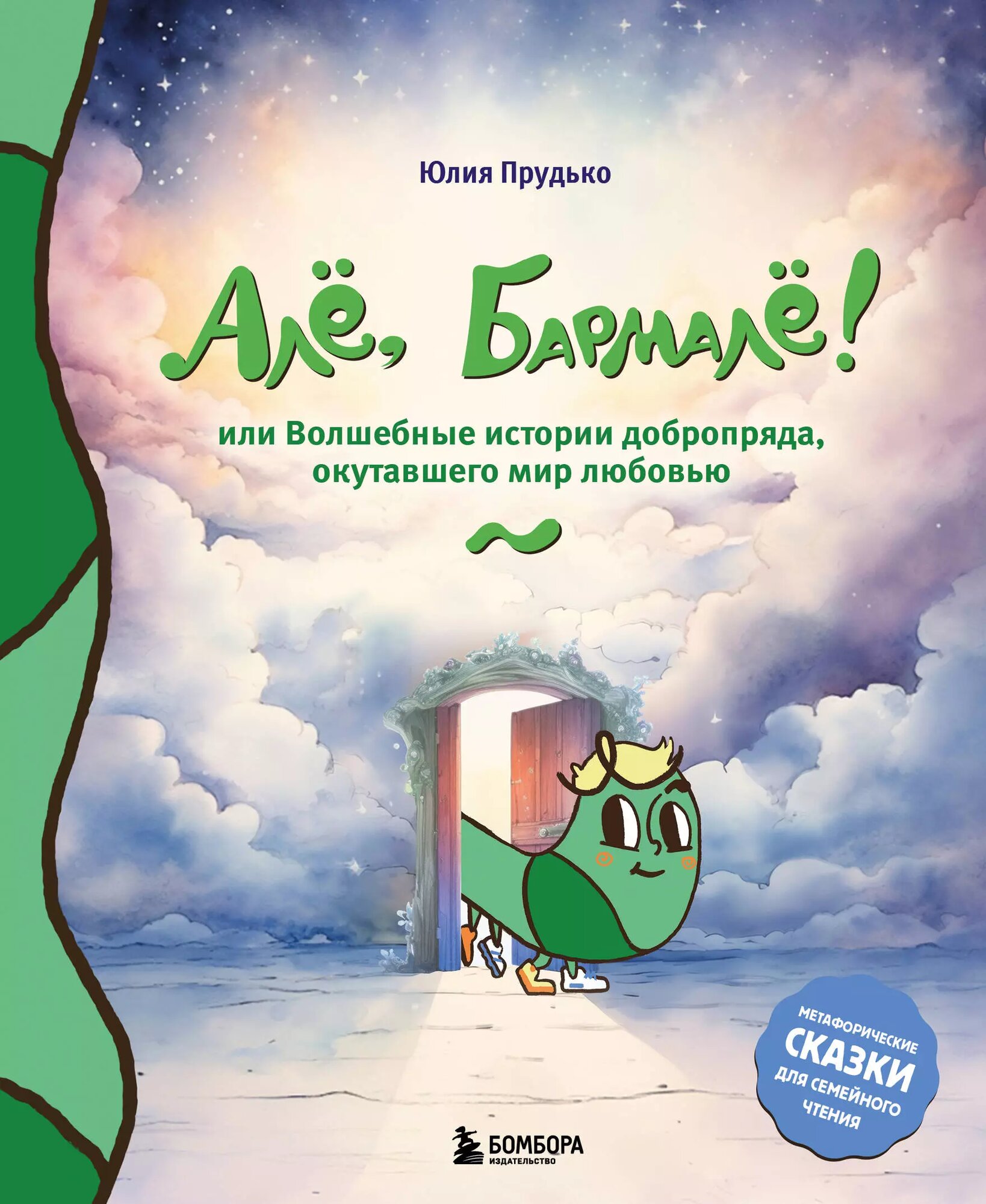 Алё, Бармалё! Или волшебные истории добропряда, окутавшего мир любовью (Юлия Прудько)
