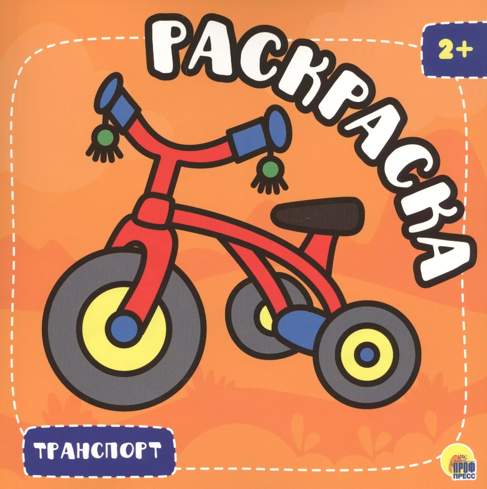 Раскраска С глиттером. Транспорт ()