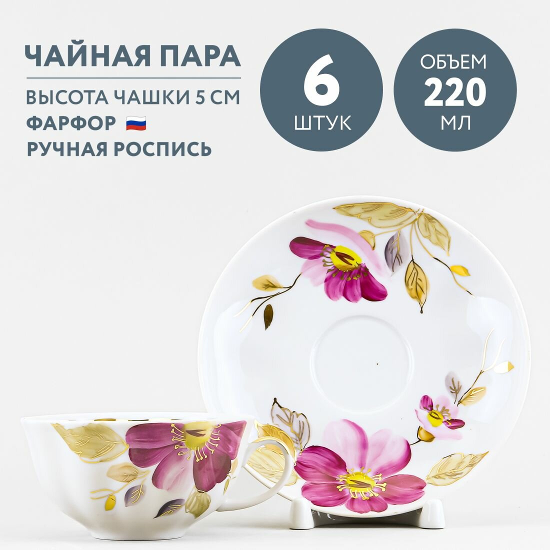 Набор из 6 чайных пар 220 мл Дулевский фарфор Пурпуровый цветок