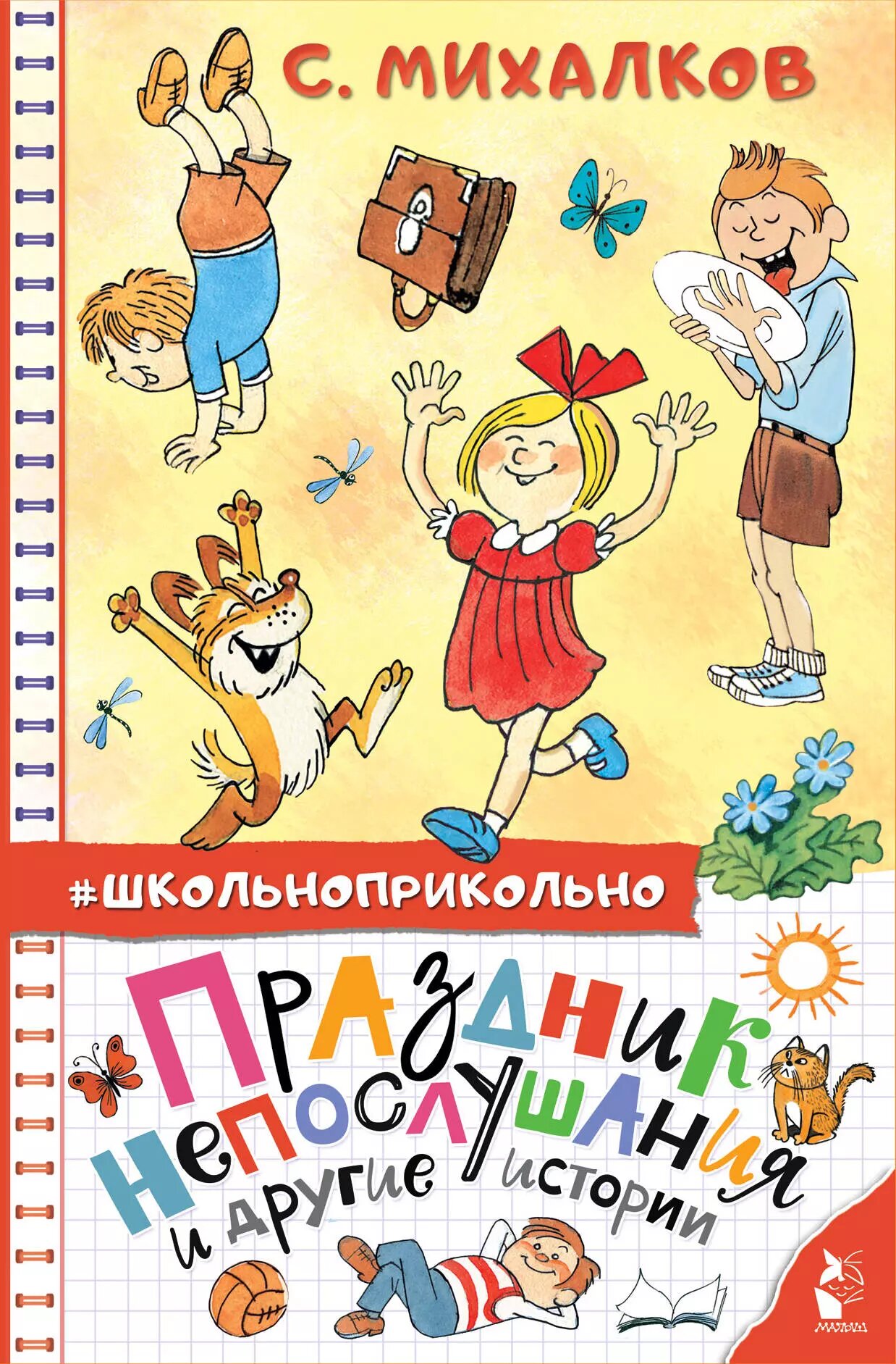 Праздник непослушания и другие истории (Сергей Михалков)