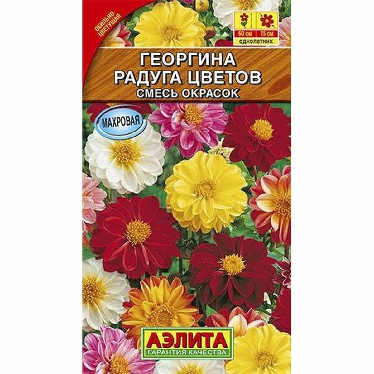 Семена Георгина Радуга цветов махровая, смесь, однолетник, Аэлита, 1 пачка - 0.3г семян
