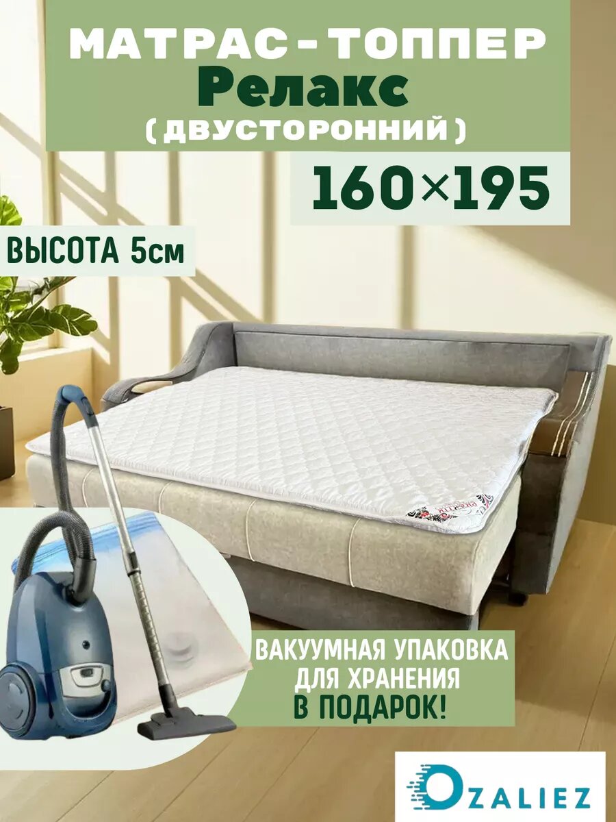 Топпер матрас Релакс 160x195