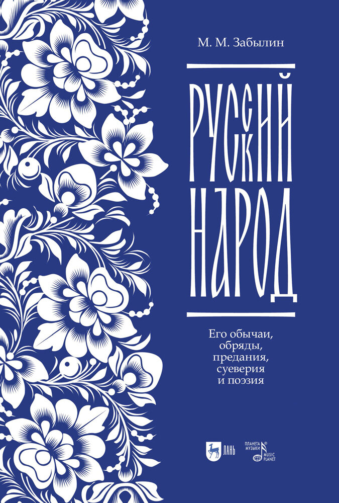 Русский народ. Его обычаи, обряды, предания, суеверия и поэзия