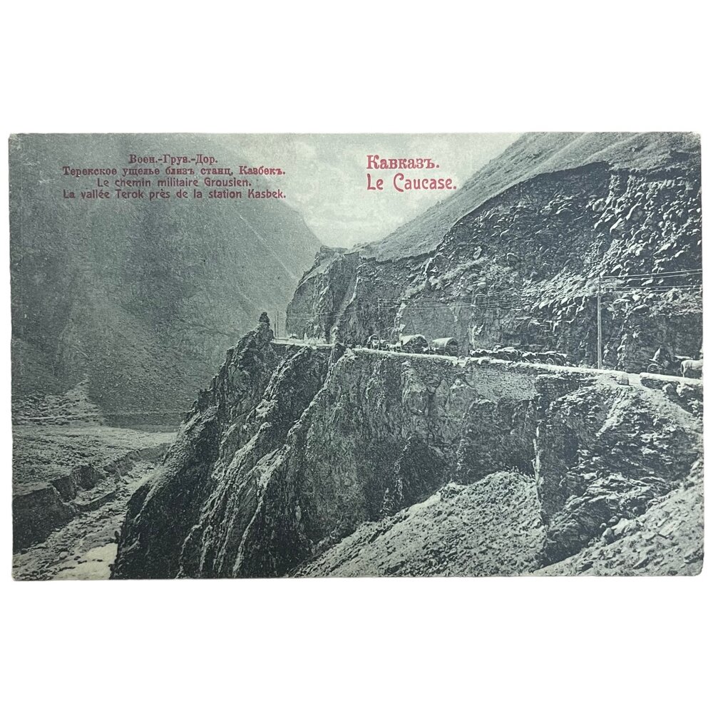 Почтовая открытка "Терекское ущелье близ станции Казбек" 1900-1917 гг. Российская Империя (2)