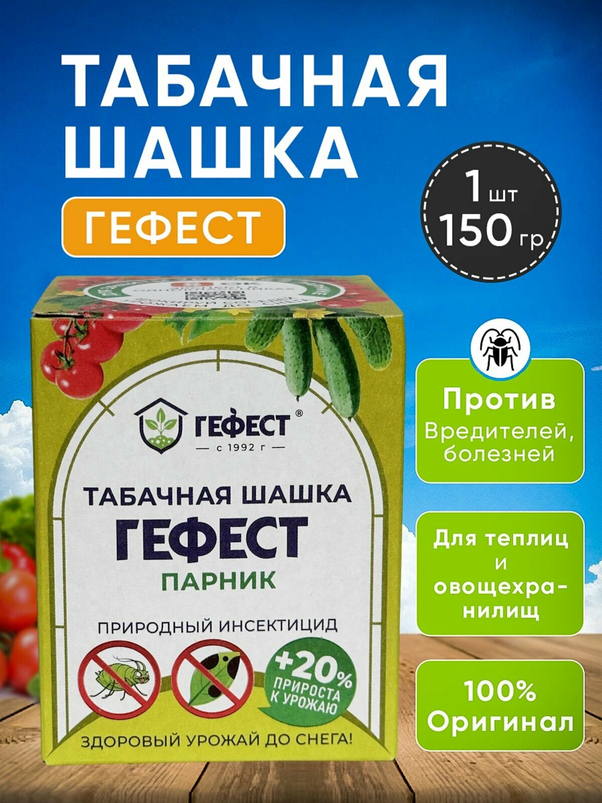 Гефест дымовая табачная шашка для теплицы