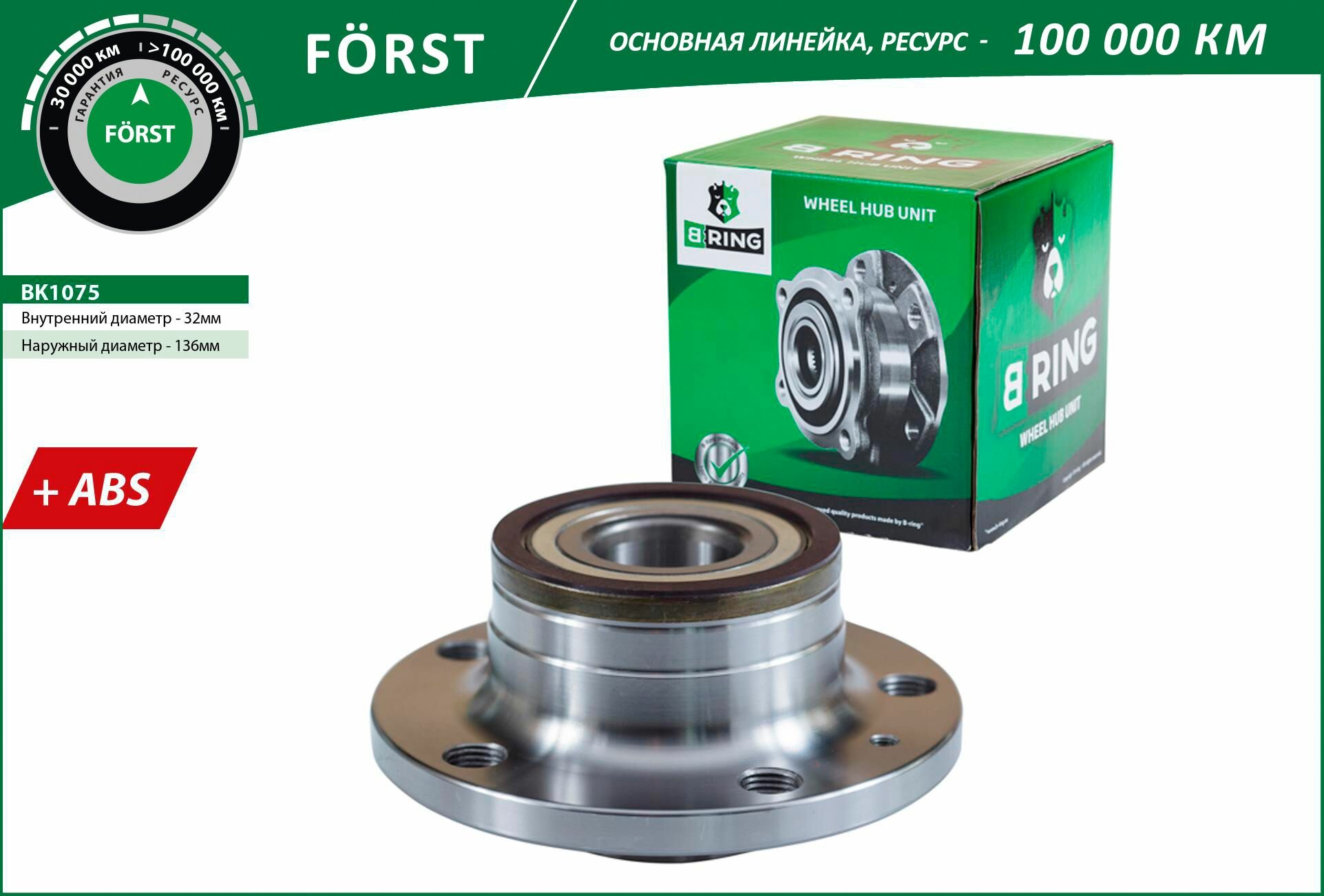 Ступица с подшипником в сборе VW Golf (05-) задняя d136.5 с ABS (BK1075) B-RING Обычная линейка FORST