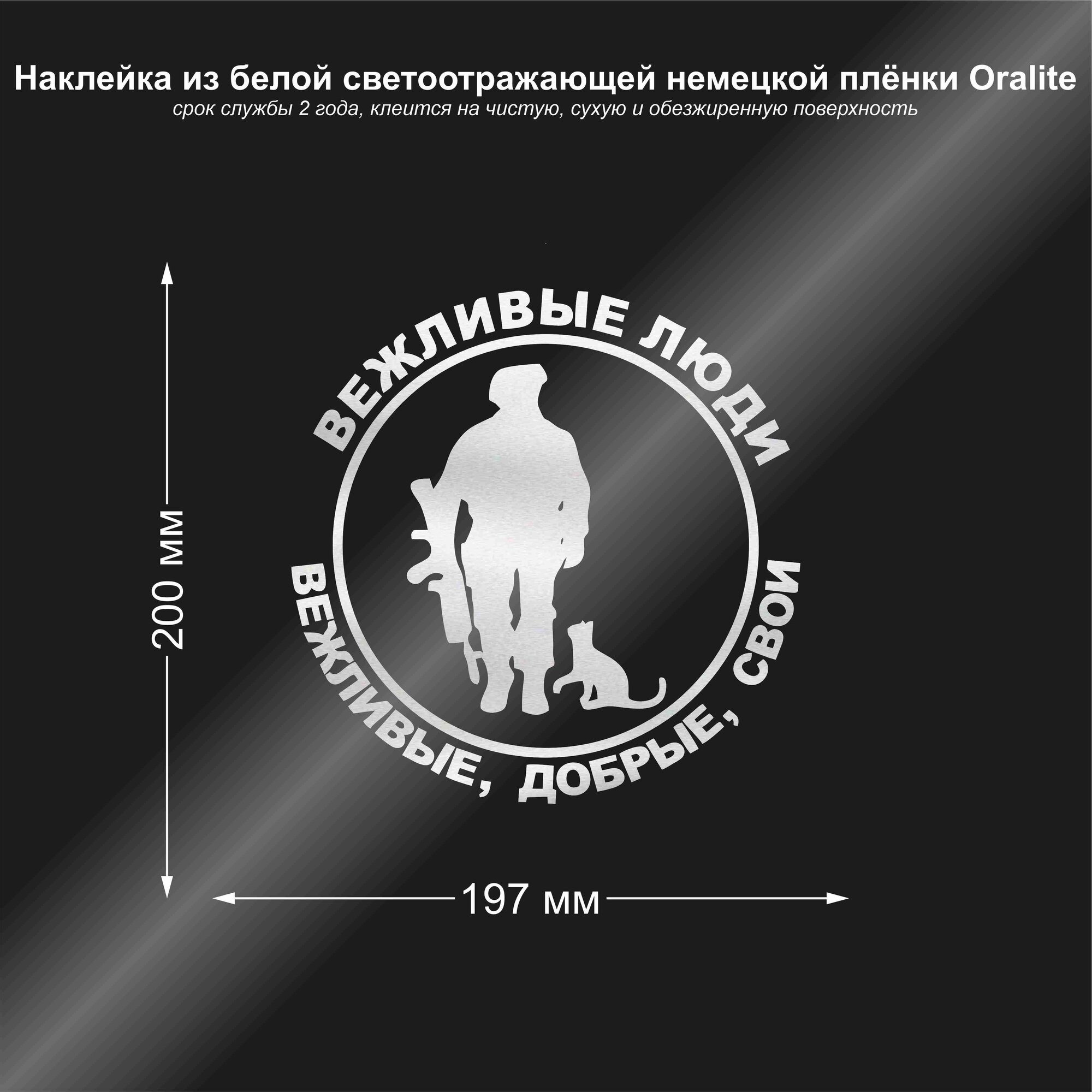 Наклейка на авто вежливые люди, круглая, цвет белый светоотражающий, 197*200 мм