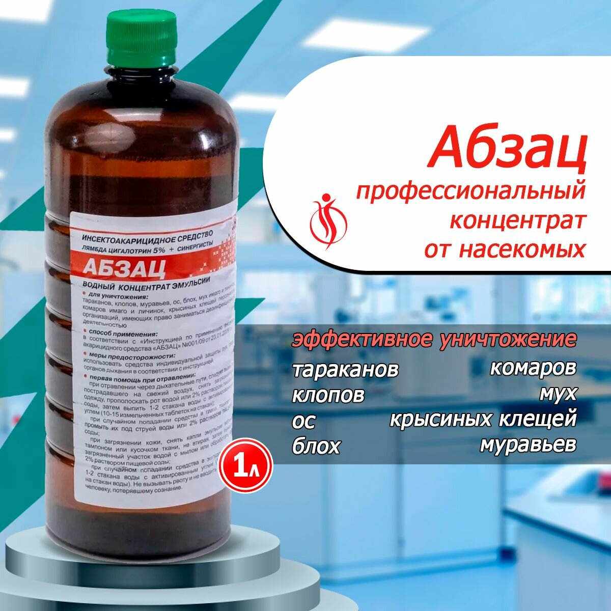 Средство от насекомых концентрат эмульсии Абзац 1л