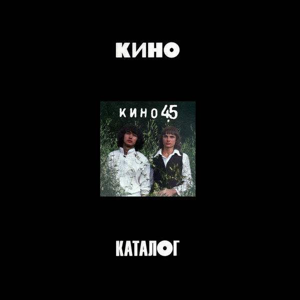 Кино "CD Кино 45"