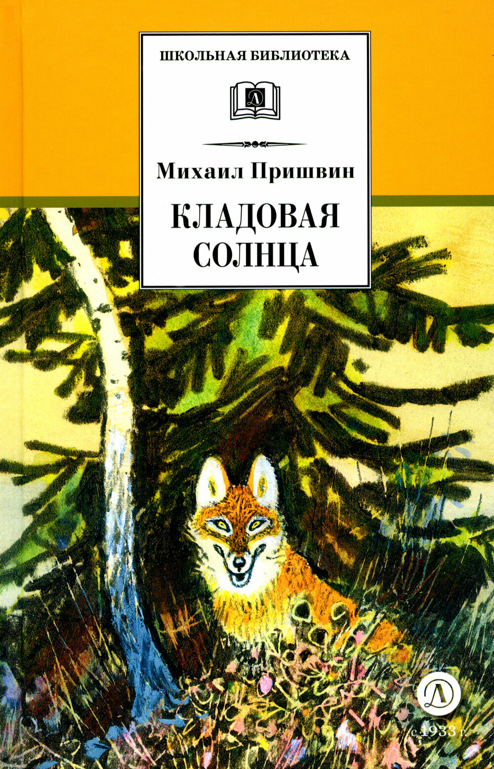 Кладовая солнца: сказка-быль и рассказы, Пришвин М. М, Детская литература