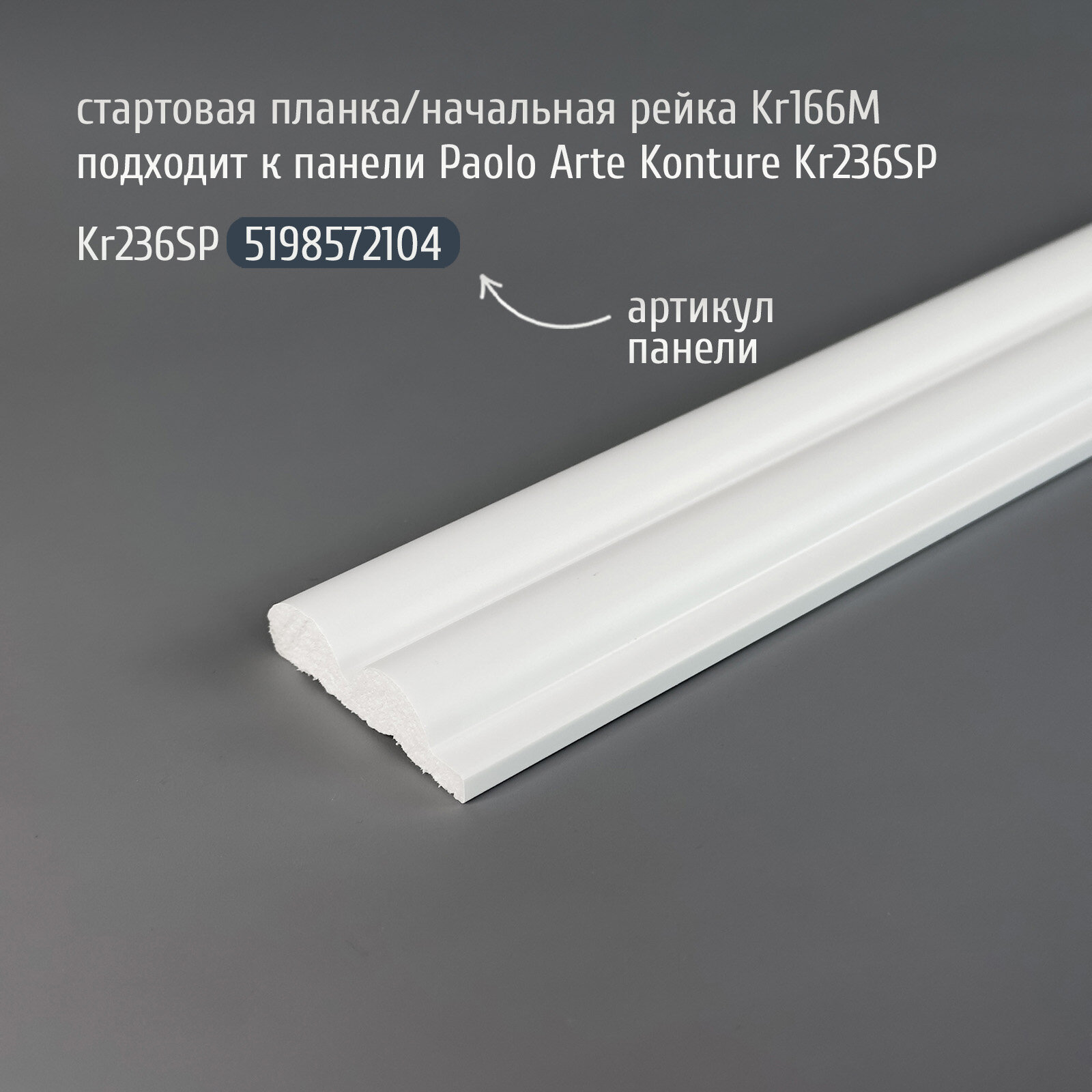 Стартовая планка (начальная рейка) для панелей Paolo Arte Konture (Паоло Арте Контур), 43х12х2700 мм, Kr166M белый
