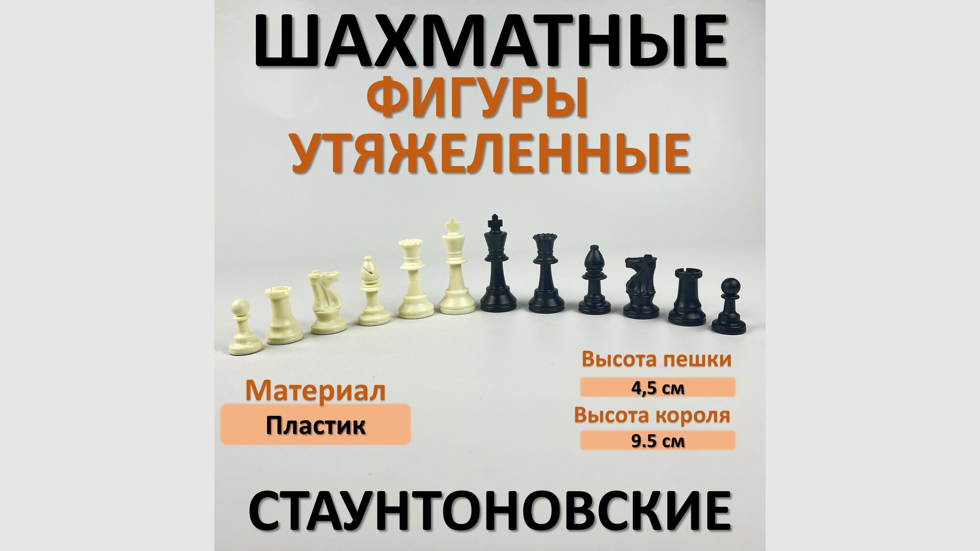 Шахматные фигуры стаунтоновские пластмассовые с утяжелителем