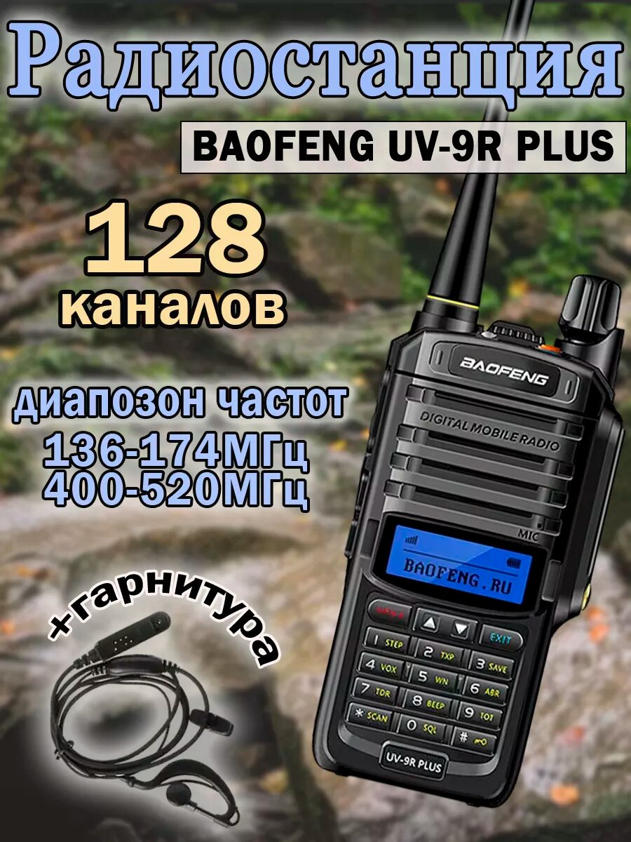 Радиостанция, Рация UV-9R PLUS