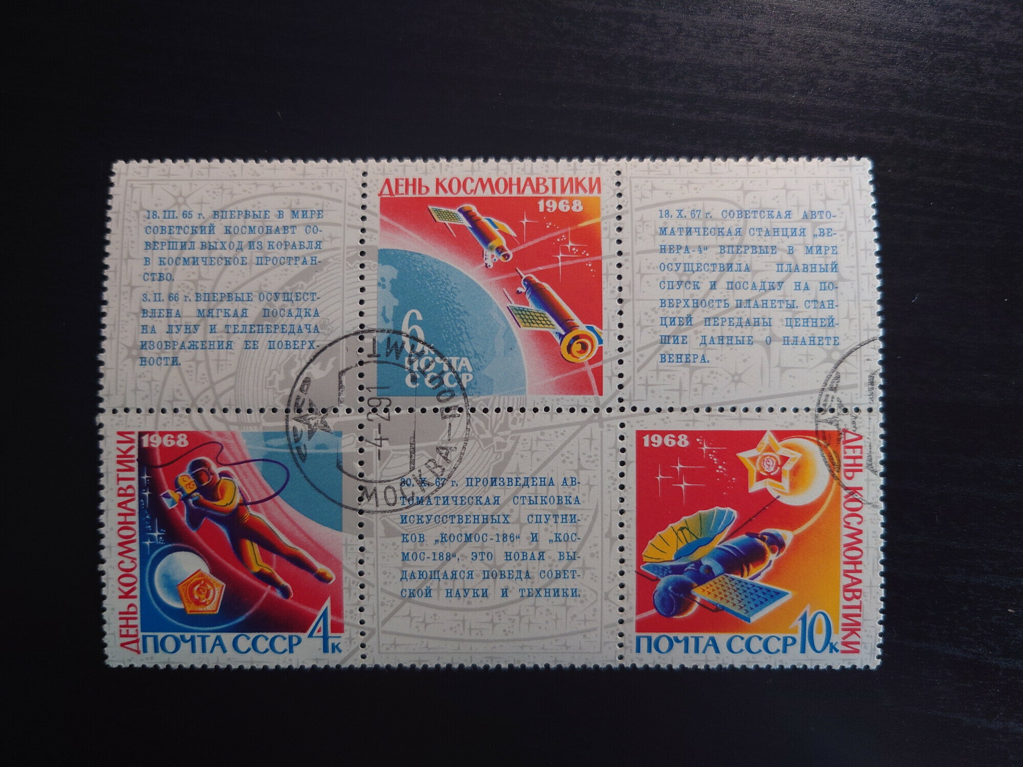 Блок марок День космонавтики (1968) (4+6+10 копеек)