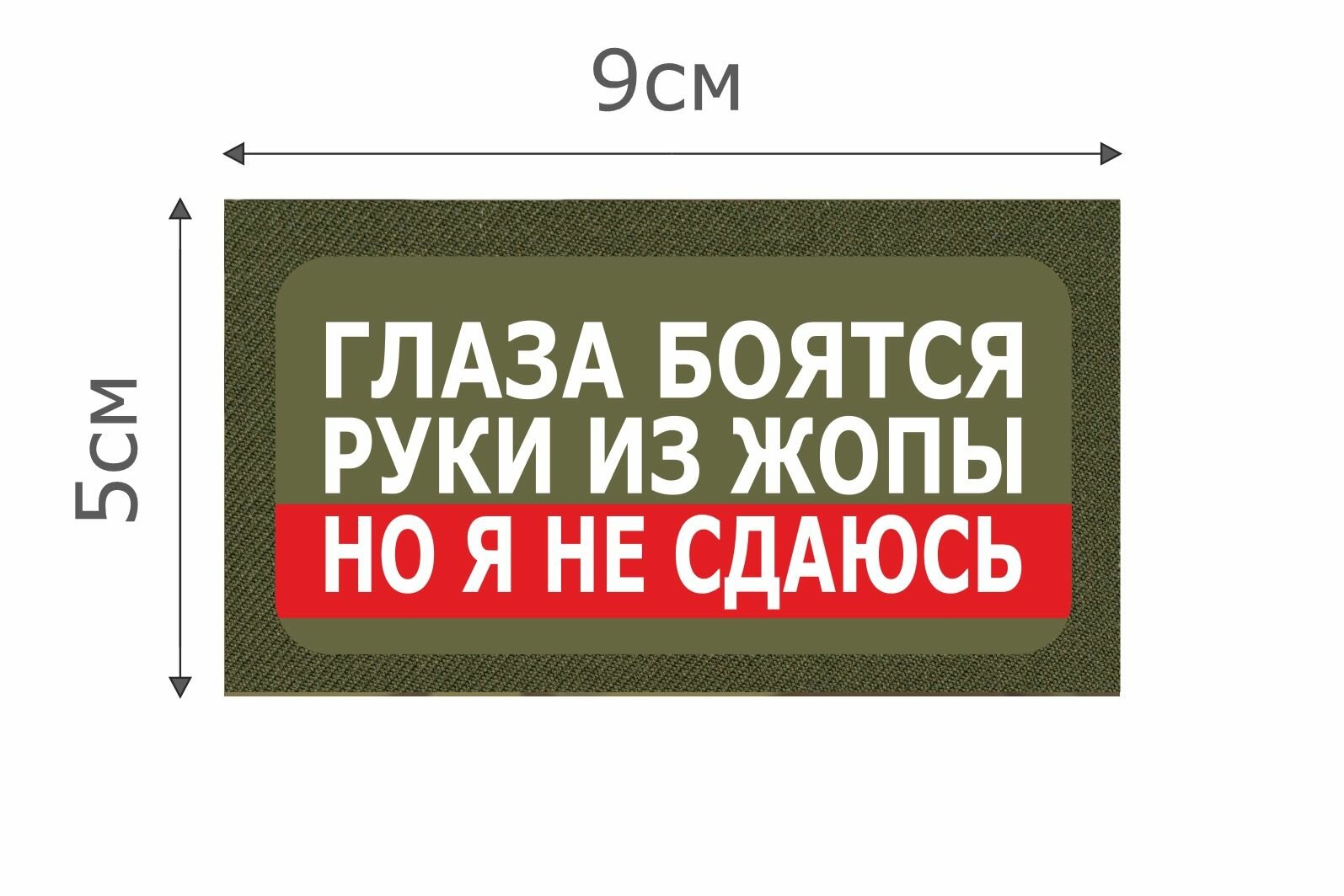 Т028О Патч Глаза боятся 5х9см Олива, Т028О