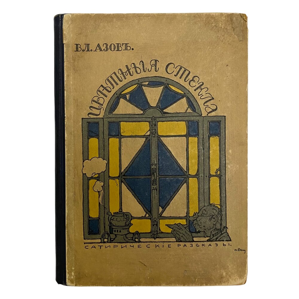 В. А. Азов (Ашкенази) "Цветные стекла" 1911 г. Изд. "М. Г. Корнфельда", Российская империя