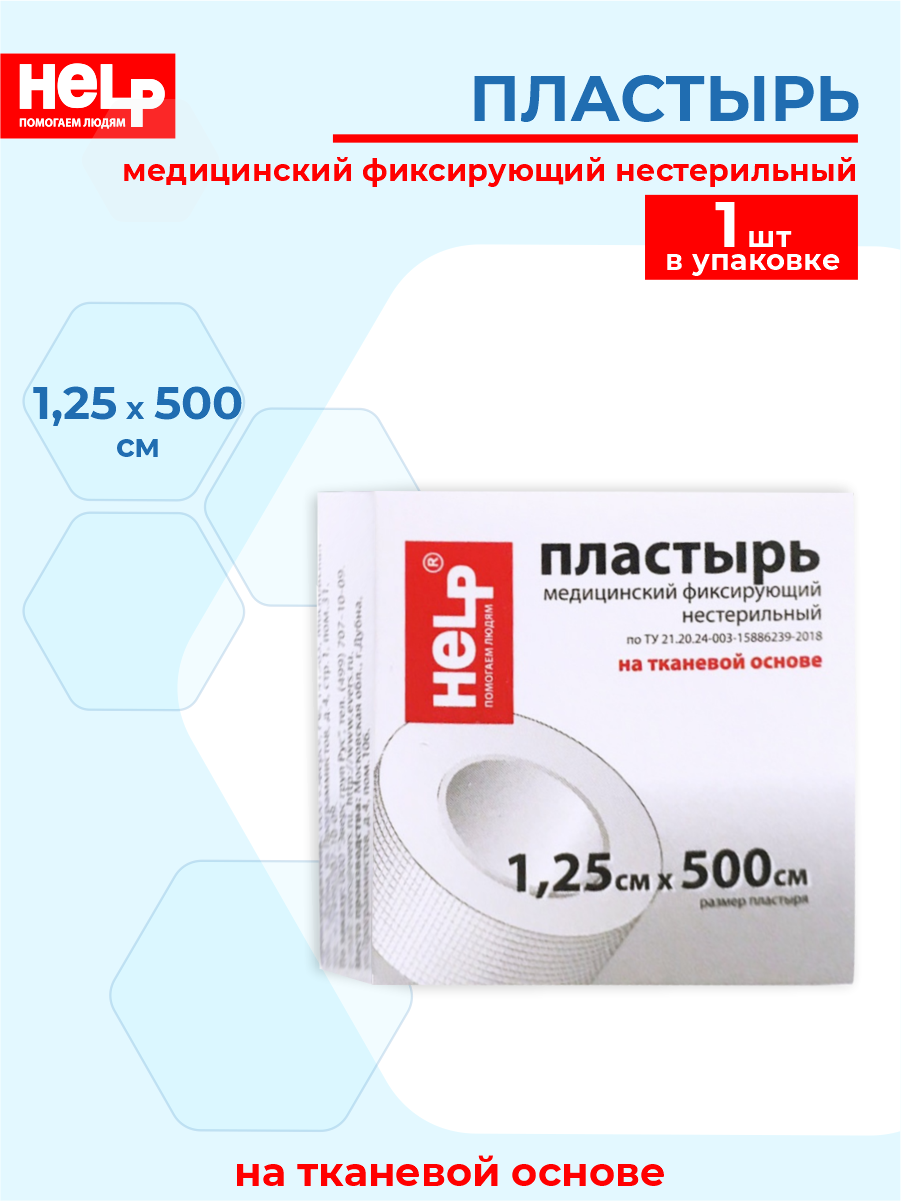 Пластырь HELP медицинский фиксирующий на тканевой основе нестерильный в рулоне 1,25 х 500 см.