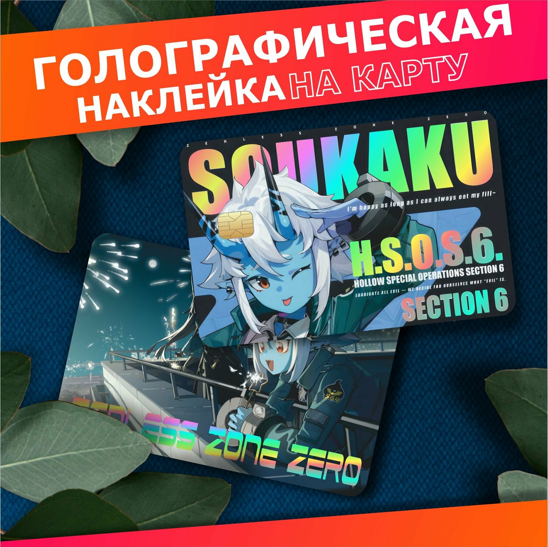 Наклейка на карту банковскую Zenless Zone Zero