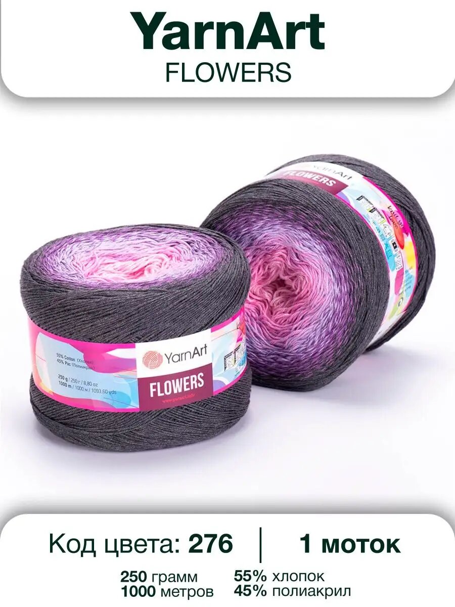 Пряжа Yarnart Flowers 276 ярнарт фловерс 1шт