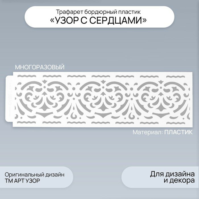 Трафарет для творчества бордюрный «Узор с сердцами», пластик, 40×12 см