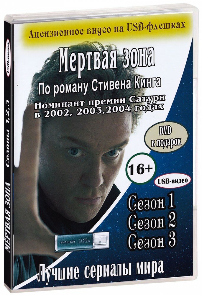 Мёртвая зона (сезон 1-3). Коллекция. (USB Flash) (2002 год, DVD Box)