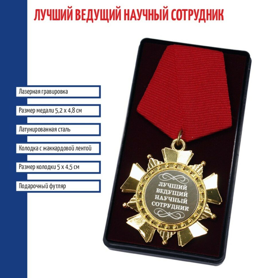 Сувенирный орден "Лучший ведущий научный сотрудник"