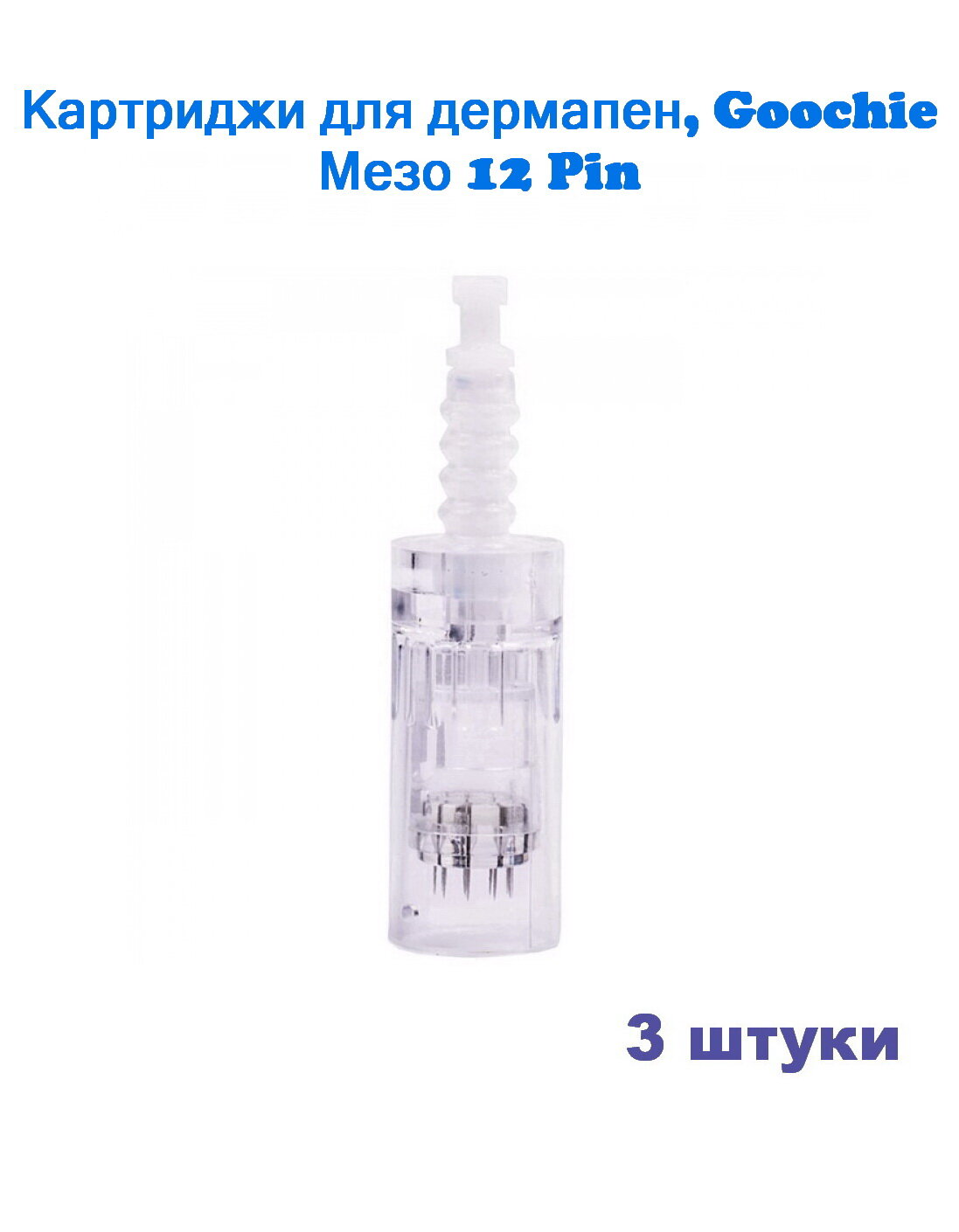 Картриджи насадки Meso 12 игл дермапен 3 штуки