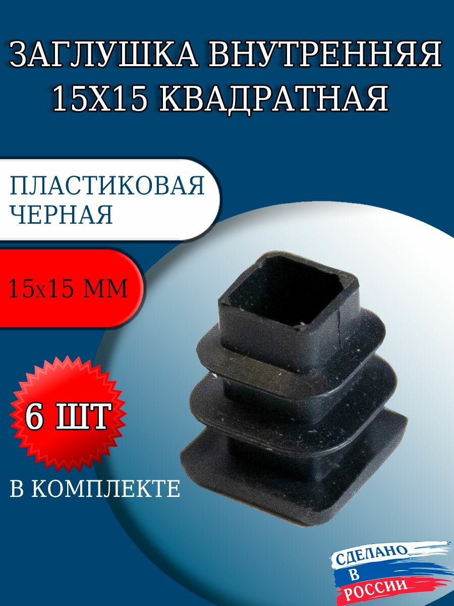 Заглушка внутренняя квадратная 15х15 мм (комплект 6 шт.)