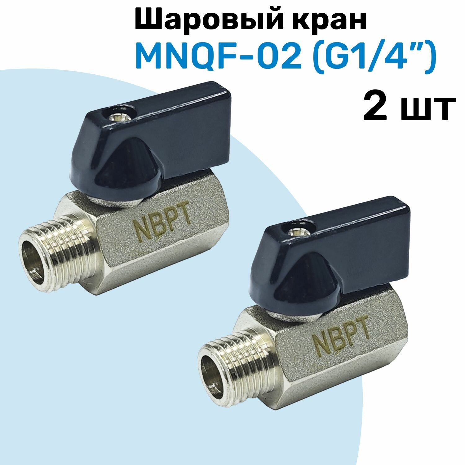 Шаровый кран воздушный MNQF-02, G1/4", Пневматический кран NBPT, Набор 2шт
