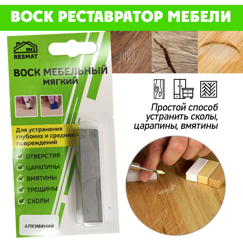 Воск мягкий для реставрации мебели и напольного покрытия/ 1 шт/ цвет - Алюминий