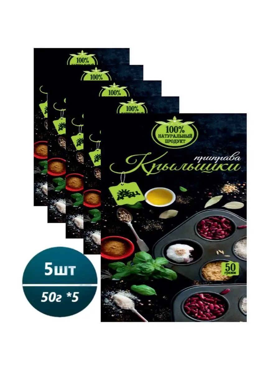 Приправа Крылышки 50гр * 5шт
