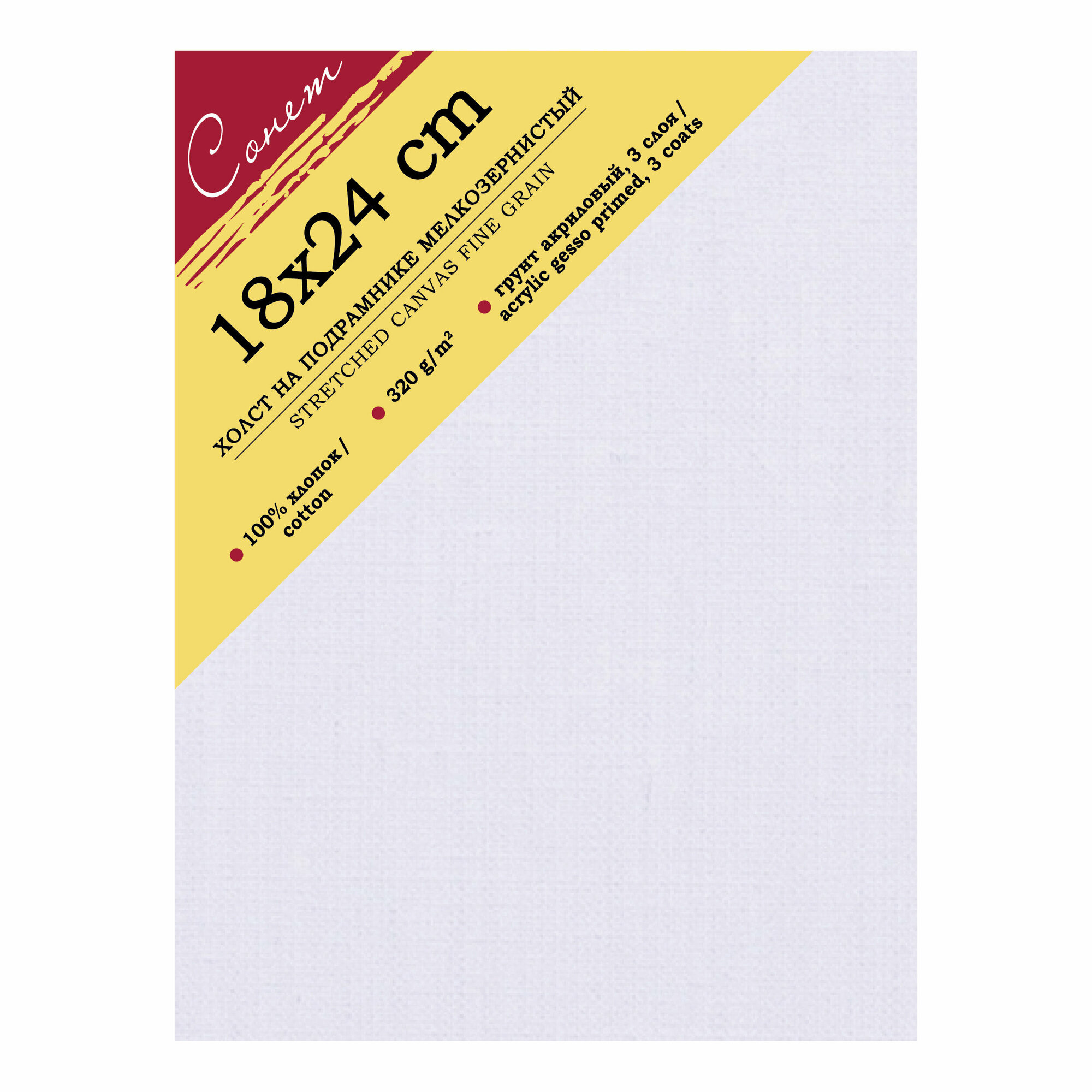 Холст на подрамнике мелкозернистый сонет 18х24см хлопок100% акриловый грунт