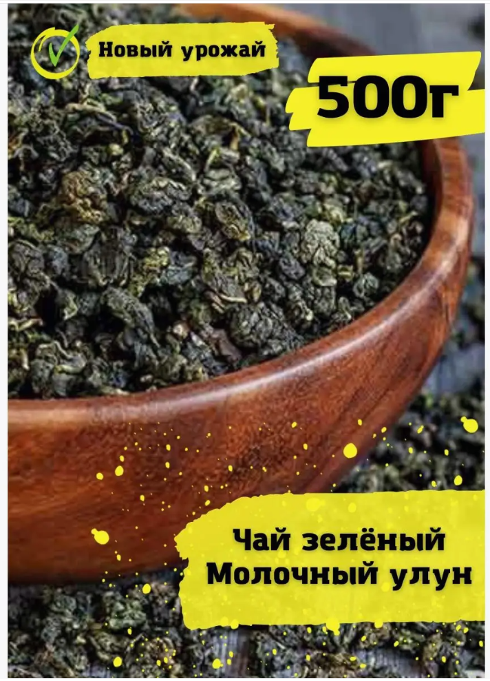 Китайский чай зеленый Молочный улун 500 г.