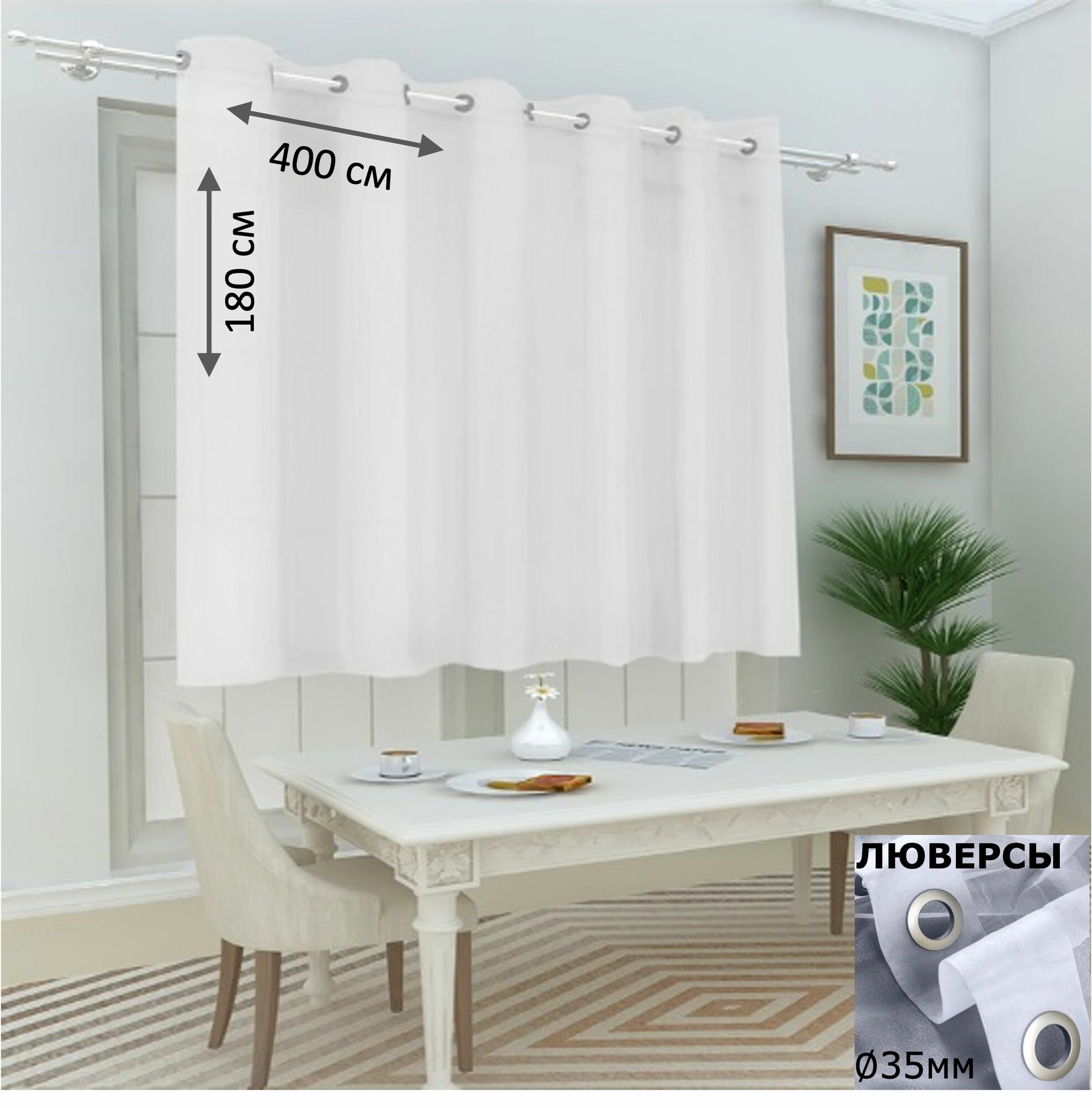 Тюль на кухню на люверсах вуаль, 400х180см