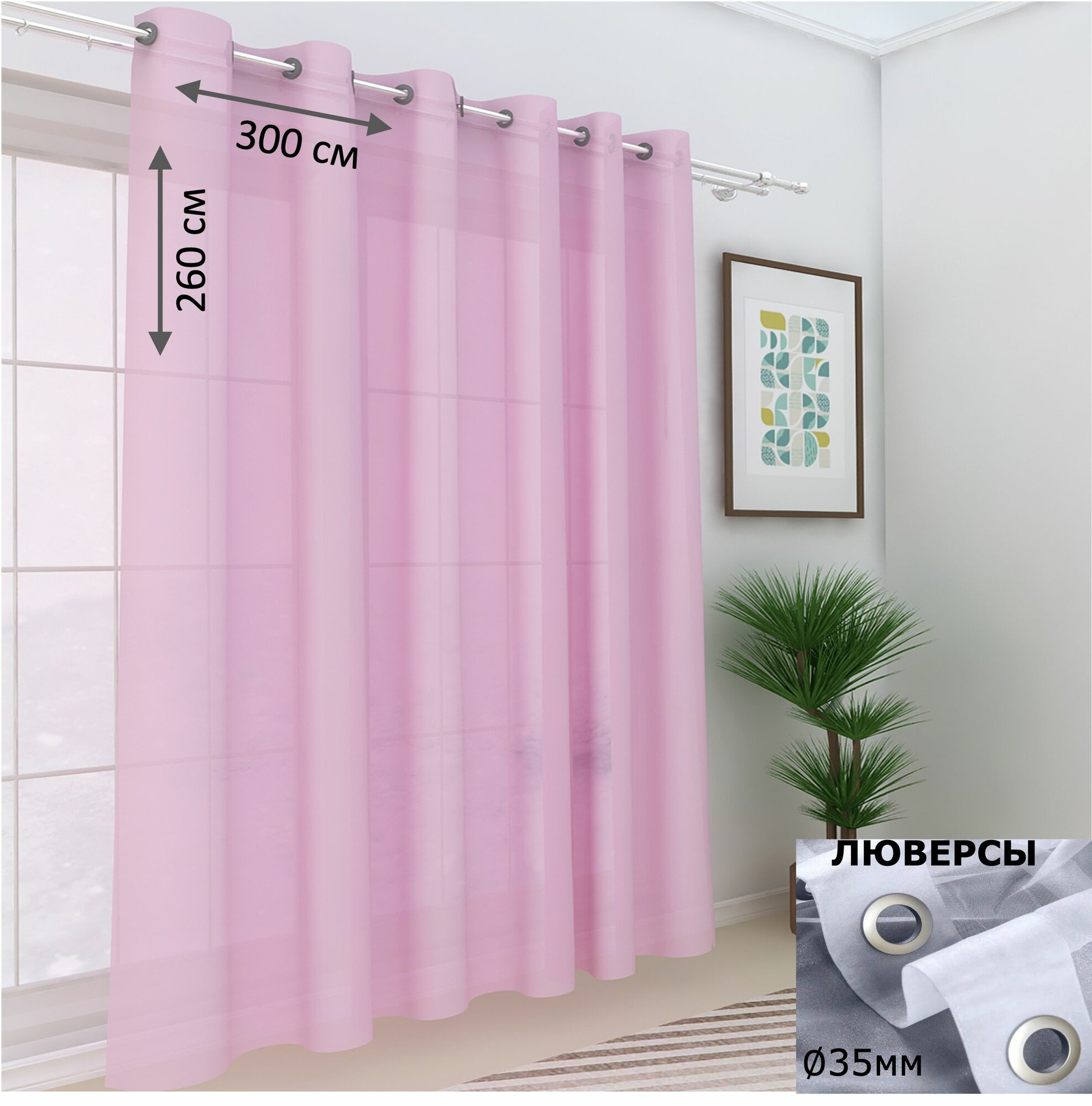 Тюль в спальню в гостиную на люверсах вуаль, 300х260см