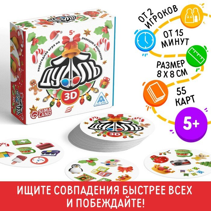Новогодняя настольная игра Новый год: Дуббль 3D , 55 карт, 5+