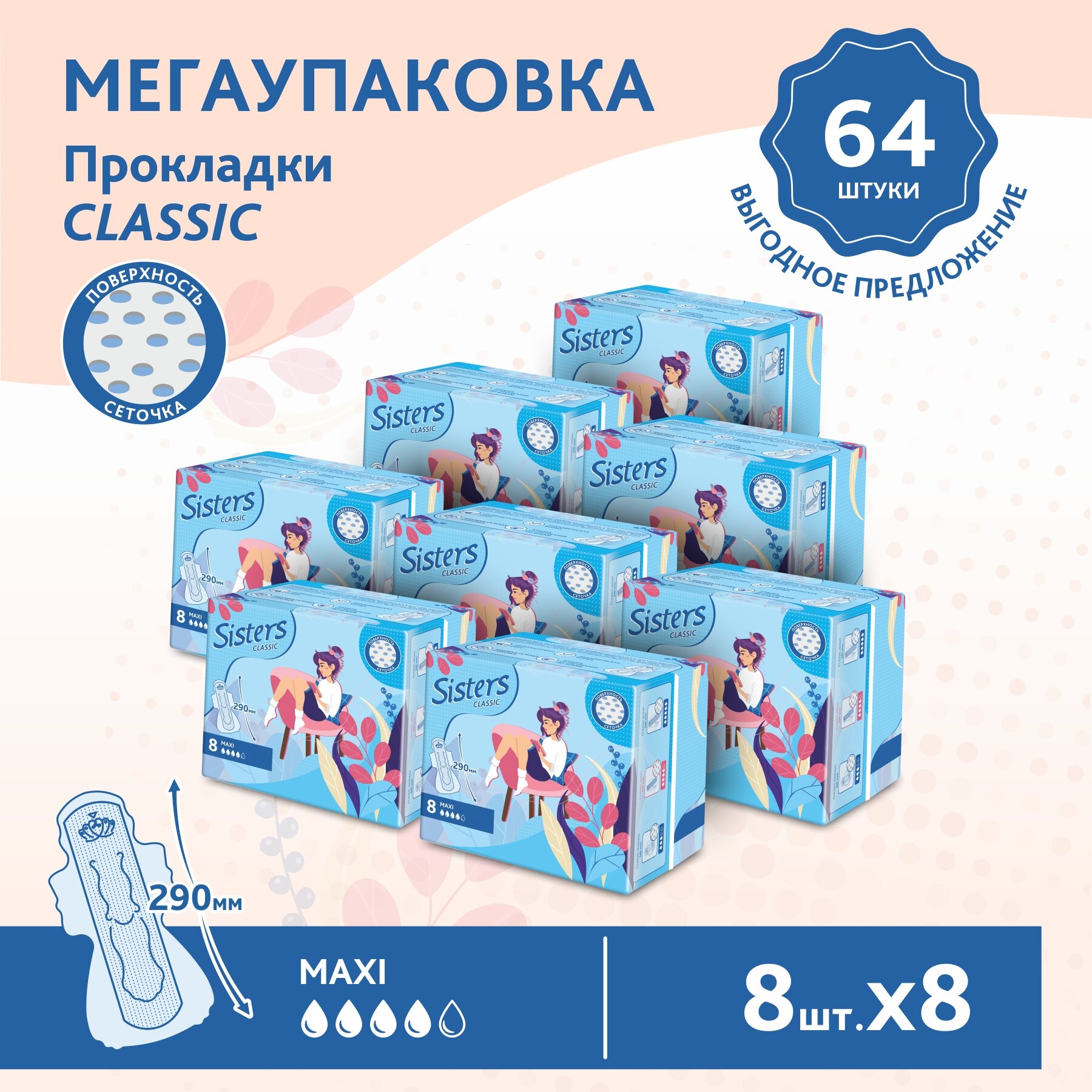 Прокладки женские гигиенические Sisters Classic Maxi сеточка, 8 x 8 шт/ 64 шт.