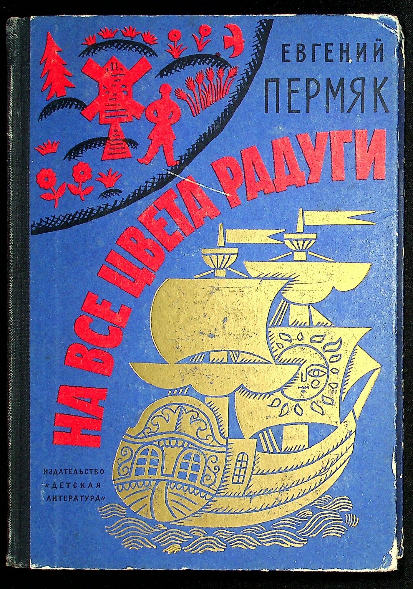 На все цвета радуги. Рассказы и сказки