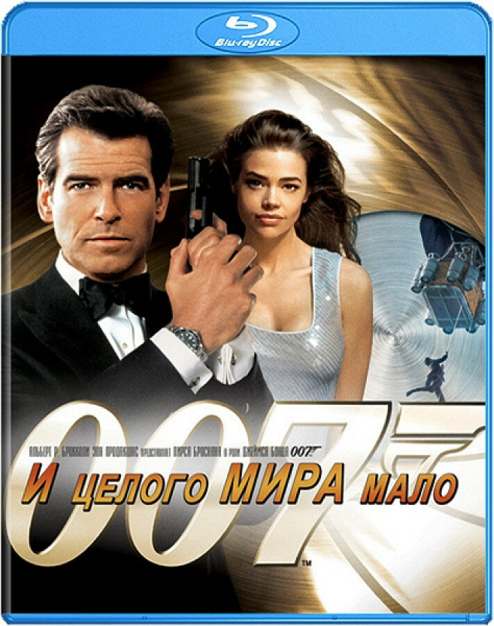 И целого мира мало (Blu-ray)