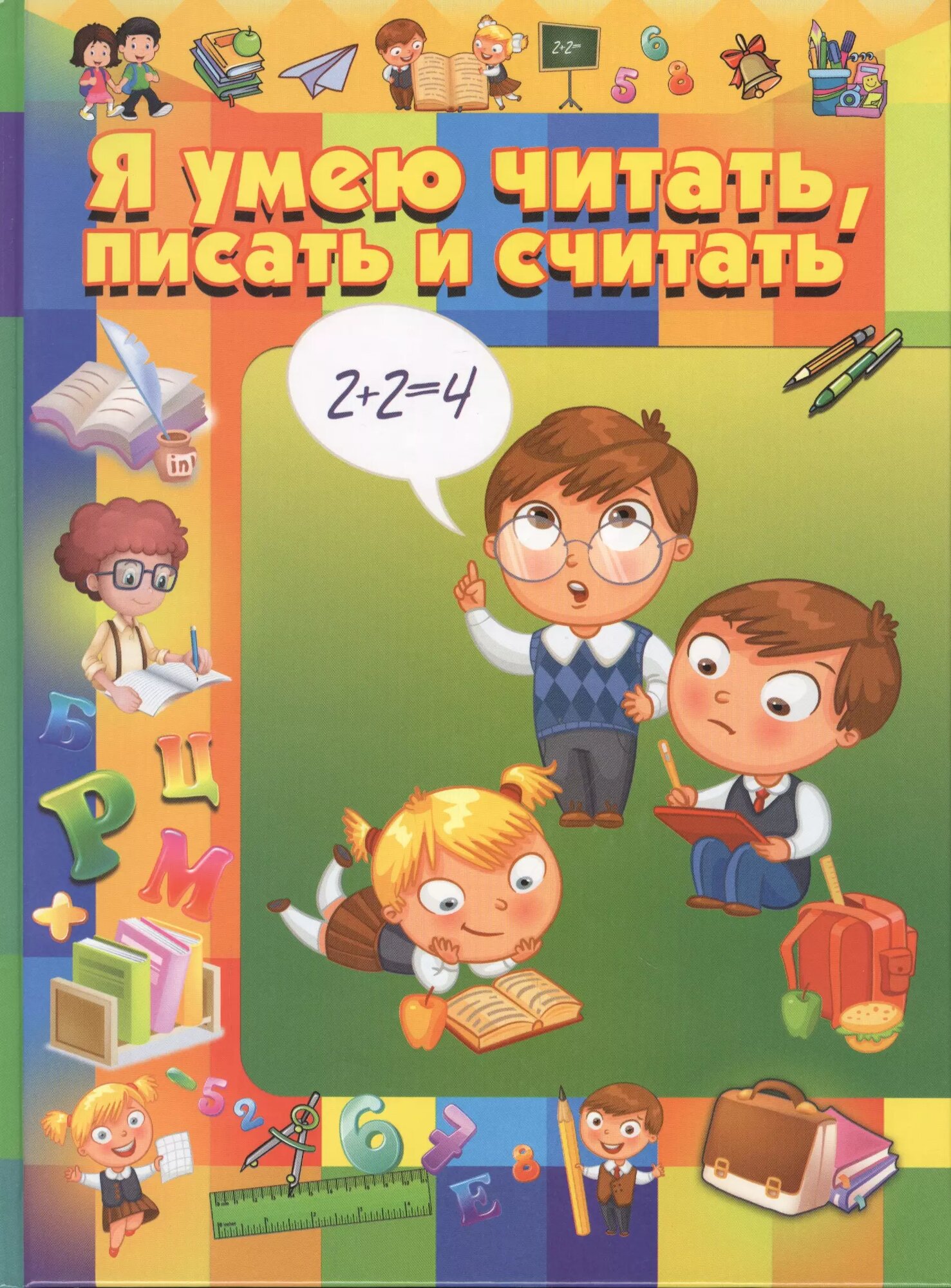 Я умею читать, писать и считать