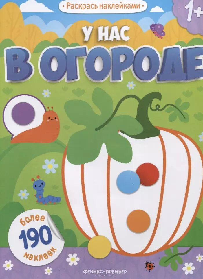 У нас в огороде